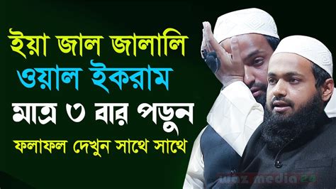 🔴আল্লাহর নামটি ৩ বার পড়ুন সাথে সাথে ফলাফল দেখুন Arif Bin Habib Waz
