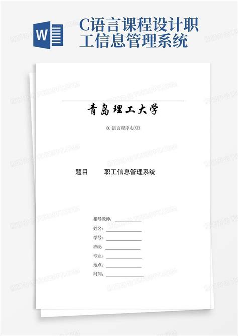 c语言课程设计职工信息管理系统Word模板下载 编号lzmxxvgr 熊猫办公