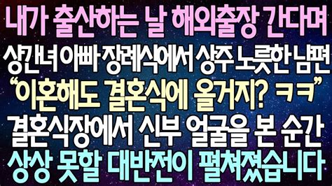 사연쌀롱 반전 사연 내가 출산하는 날 해외출장 간다며 상간녀 아빠 장례식에서 상주 노릇한 남편 결혼식장에서 신부 얼굴을 본 순간 상상 못할 대반전이 펼쳐졌습니다