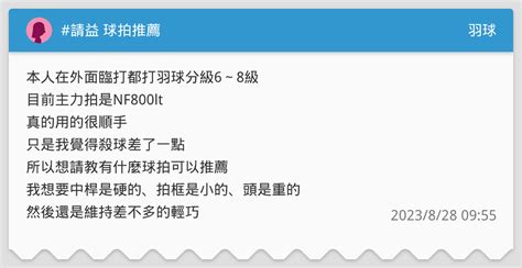 請益 球拍推薦 羽球板 Dcard