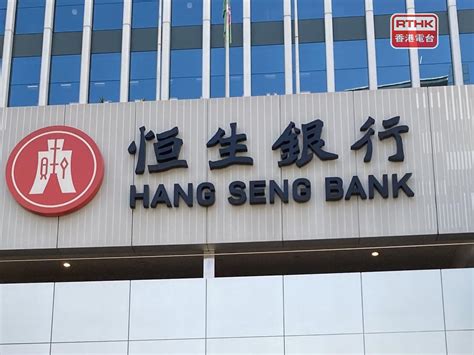 恒生銀行去年盈利升3 派第4次中期息32元 Rthk
