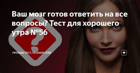 Ваш мозг готов ответить на все вопросы Тест для хорошего утра №56