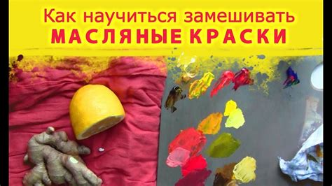 Как смешивать МАСЛЯНЫЕ КРАСКИ и получать нужные оттенки. | Краска ...