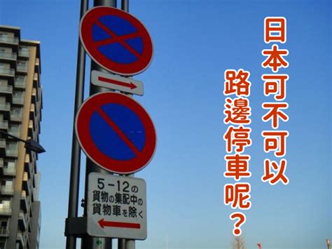 音速語言學習 日語 「日本文化大解謎！」 主題：日本可以路邊停車