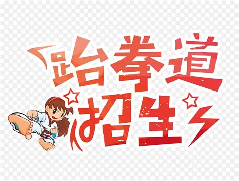 跆拳道招生PNG图片素材下载 图片编号qwklvbwq 免抠素材网