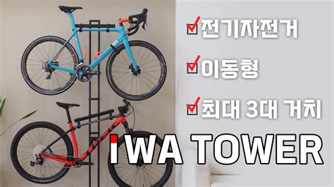 이동형 실내 자전거 거치대 Iwa Tower 전기자전거까지 거치 가능 Youtube