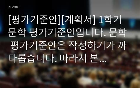 평가기준안 계획서 1학기 문학 평가기준안입니다 문학 평가기준안은 작성하기가 까다롭습니다 따라서 본 샘플을 참고하시면