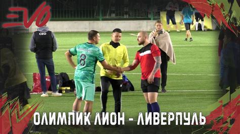 Олимпик Лион Ливерпуль 1 тур Ночной Лиги 3 YouTube