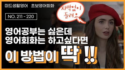 반복영어 No 211 220 영어공부는 싫은데 영어회화는 하고싶다면 이 방법이 딱 자막없이 볼수 있게 됩니다 생활영어 I 미드쉐도잉 I 반복영어 I 초보영어 I