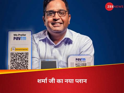29 फरवरी के बाद भी बंद नहीं होगा Paytm शर्मा जी ने निकाल लिया Rbi की