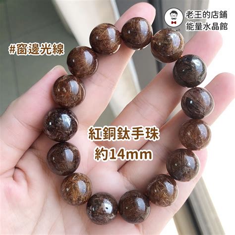 紅銅鈦 手珠 14 4mm 髮絲豐富 礦物質豐富 招財進寶 財源滾滾 貨號000273 蝦皮購物