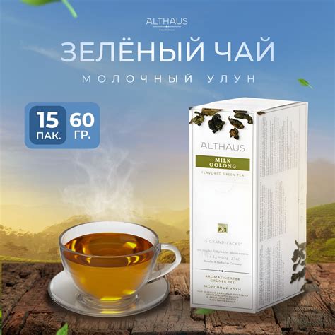 Чай зеленый в пакетиках ферментированный Althaus Milk Oolong 15 4 г ...