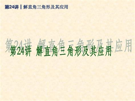新课标2014届中考数学查漏补缺第一轮基础复习 第24讲 解直角三角形及其应用课件word文档在线阅读与下载无忧文档