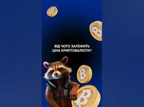 Від чого залежить ціна криптовалюти? #crypto #cryptobit #крипта - YouTube