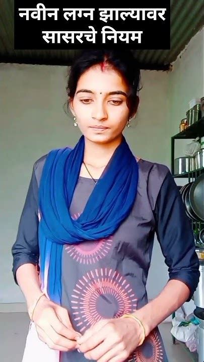 नवीन लग्न झाल्यावर सासरी पाळावयाचे नियमसासरचे नियम 🥺🥺 Youtube