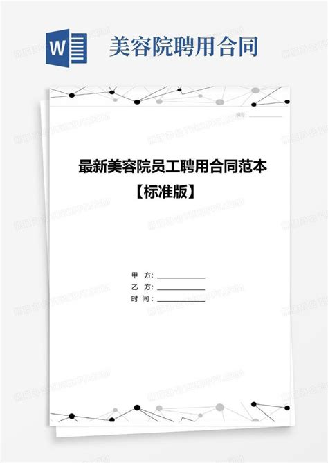 大气版最新美容院员工聘用合同范本【标准版】word模板下载编号qdkvnorl熊猫办公