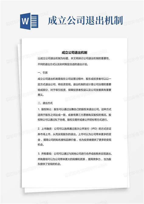 成立公司退出机制word模板下载编号qyjkzkdx熊猫办公