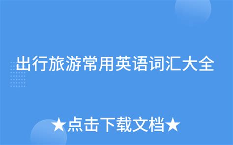 出行旅游常用英语词汇大全