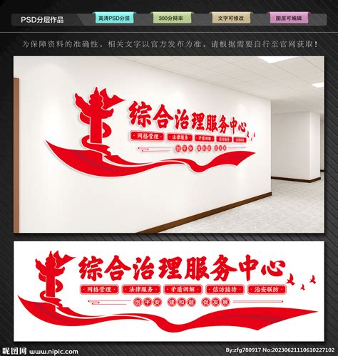 综治中心文化墙设计图 广告设计 广告设计 设计图库 昵图网nipic