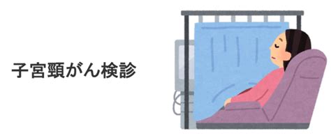 子宮頸がん検診は痛いって本当？方法や費用は？