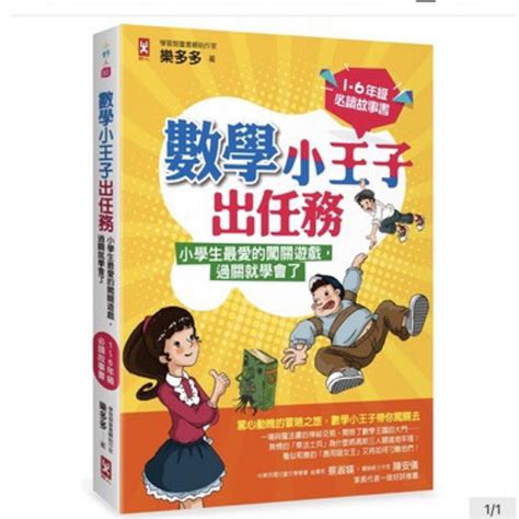 數學小王子出任務：小學生最愛的闖關遊戲，過關就學會了（1 6年級必讀故事書）啾咪書房jomibook 蝦皮購物