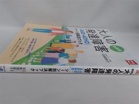 Yahoo オークション 大人の発達障害[asd・adhd]シーン別解決ブック