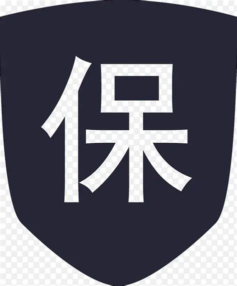 安全保障 担保PNG图片素材下载 图片编号9174899 PNG素材网