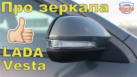 Про Зеркала LADA Vesta. Презентационное видео по зеркалам ЛАДА Веста ...