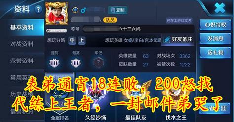 王者榮耀：表弟通宵18連敗，200怒找代練上王者，一封郵件弟哭了 Peekme
