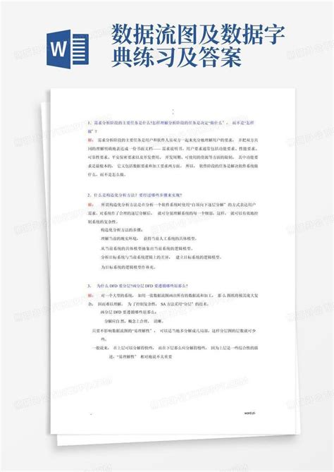 数据流图及数据字典练习及答案Word模板下载 编号lxvdbnnb 熊猫办公