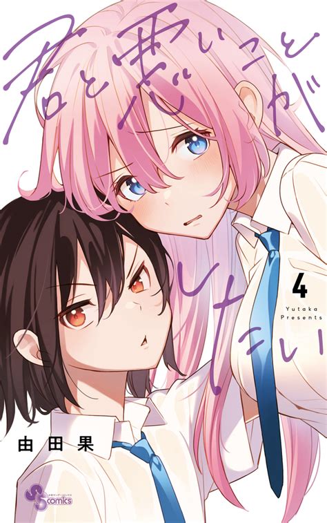 君と悪いことがしたい 4 書籍 小学館