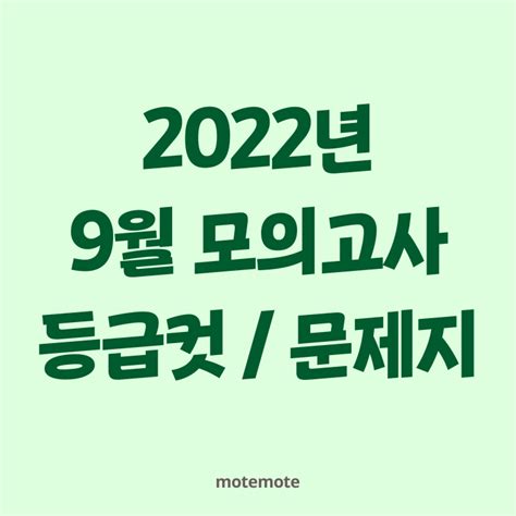 2022년 9월 모의고사 등급컷 및 문제지 Pdf 고1고2고3수험생모트모트 네이버 블로그
