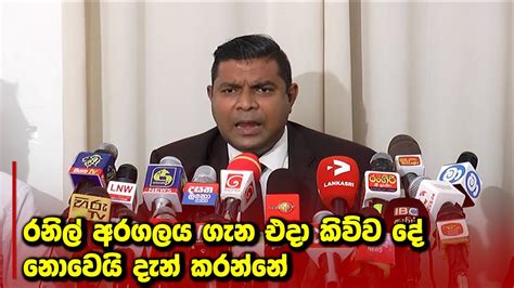 රනිල් අරගලය ගැන එදා කිව්ව දේ නොවෙයි දැන් කරන්නේ Youtube