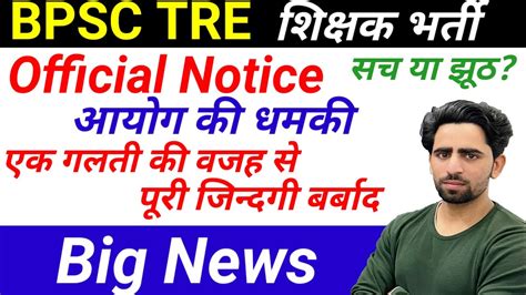 BPSC TRE Official Notice जरर सचन BPSC TRE 2 0 Notification