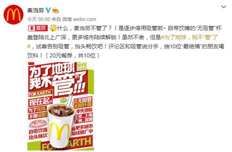 麦当劳中国宣布逐步停用塑料吸管 无吸管新杯盖亮相 哔哩哔哩