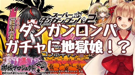 【城プロre】更新情報 ダンガンロンパコラボ再来 ガチャがまさかの地獄娘 任務の千狐は忘れずに！ 異界門の絶望と希望2 御城プロジェクト
