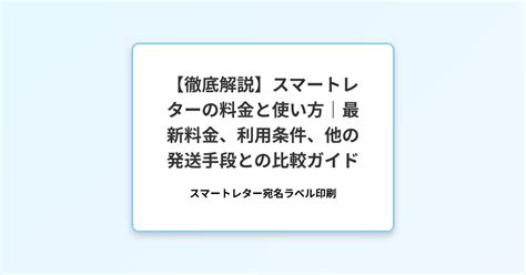スマートレターの料金は？使い方と料金に関するポイントを徹底解説！ スマートレター宛名ラベル印刷