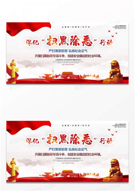 大气弘扬正气扫黑除恶展板设计海报图片免费下载 高清png素材 编号vemuwdyjz 图精灵