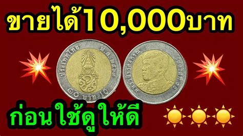 รับซื้อเหรียญละ10 000บาท เหรียญ10บาท ร10 ปี2561 จุดสังเกตุ อยู่ในคลิป Youtube