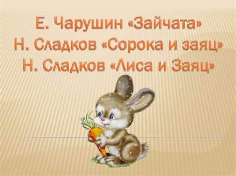 Рассказы о животных Е Чарушина Н Сладкова презентация онлайн