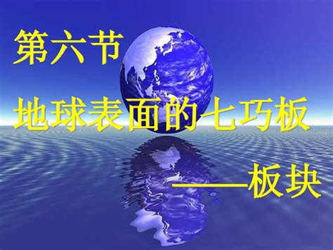 公务员常识 大陆漂移学说和板块构造学说 word文档在线阅读与下载 无忧文档