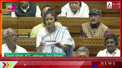 সংসদে দাঁড়িয়ে বিজেপিকে কটাক্ষ সায়নী ঘোষের Youtube