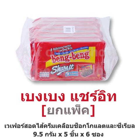 Beng Beng Share It เบงเบง แชร์อิท เวเฟอร์สอดไส้ครีมเคลือบคาราเมล