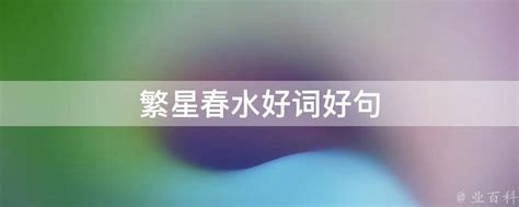 繁星春水好词好句 业百科
