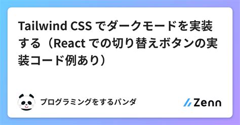 Tailwind Css でダークモードを実装する（react での切り替えボタンの実装コード例あり）