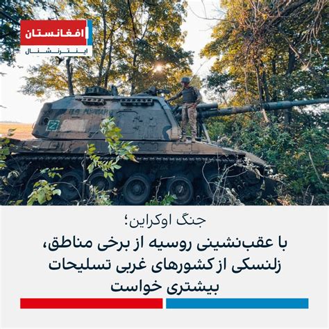 جنگ اوکراین؛ با عقب‌نشینی روسیه از برخی مناطق، زلنسکی از کشورهای غربی