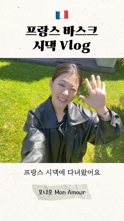 🇫🇷프랑스 바스크 시댁 방문🐑 Youtube