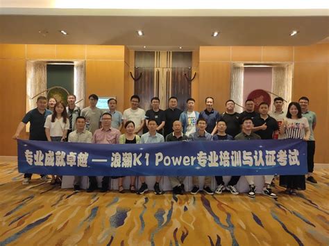 2022年浪潮k1 Power专业培训与认证考试西安站圆满帷幕 墨天轮