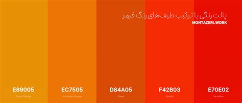 ۲۵ پالت رنگی قرمز ترکیب با طیف قرمز کد رنگ Montazeri
