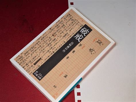 Yahooオークション 岩波文庫 破戒 （改版） 島崎 藤村【作】2011